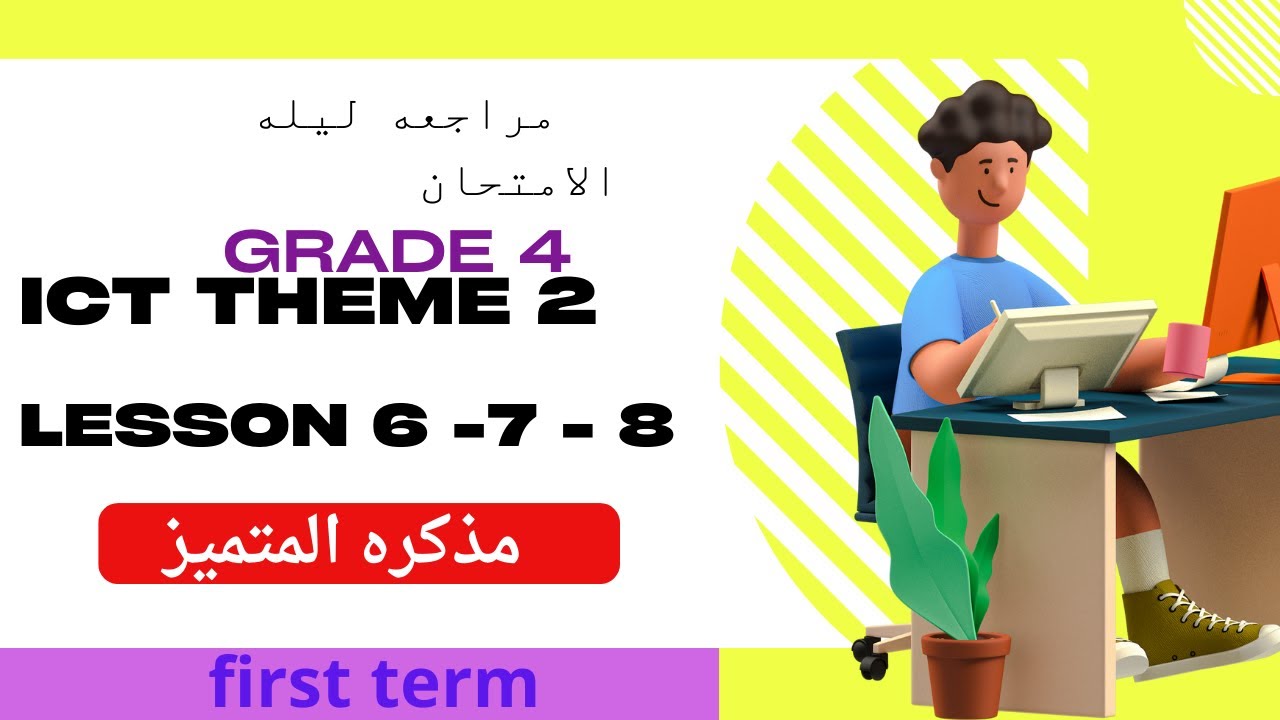 ICT Grade 4 Theme 2 lesson 6 - 7 - 8 ملخص رابعه ترم اول ICT - YouTube