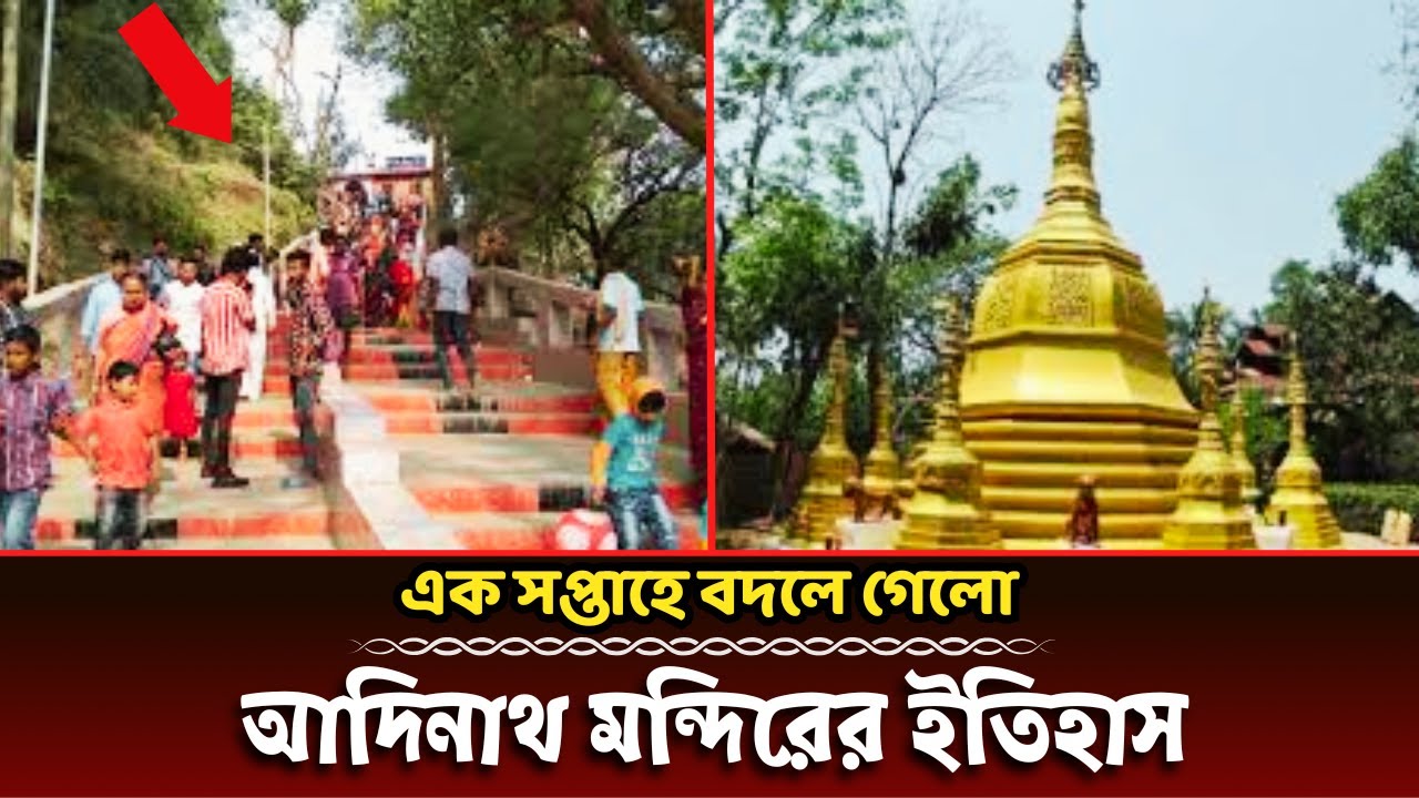 রহস্যময় ও অলৌকিক আদিনাথ মন্দিরের ইতিহাস || History of Adinath Temple ...
