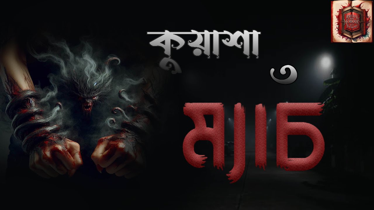 Kuasha Episode -3| Match | Red Book| Kanishka Saha| Bengali audio story ...