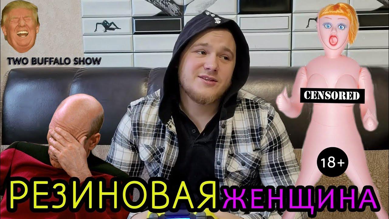 РЕЗИНОВАЯ ЖЕНЩИНА - YouTube