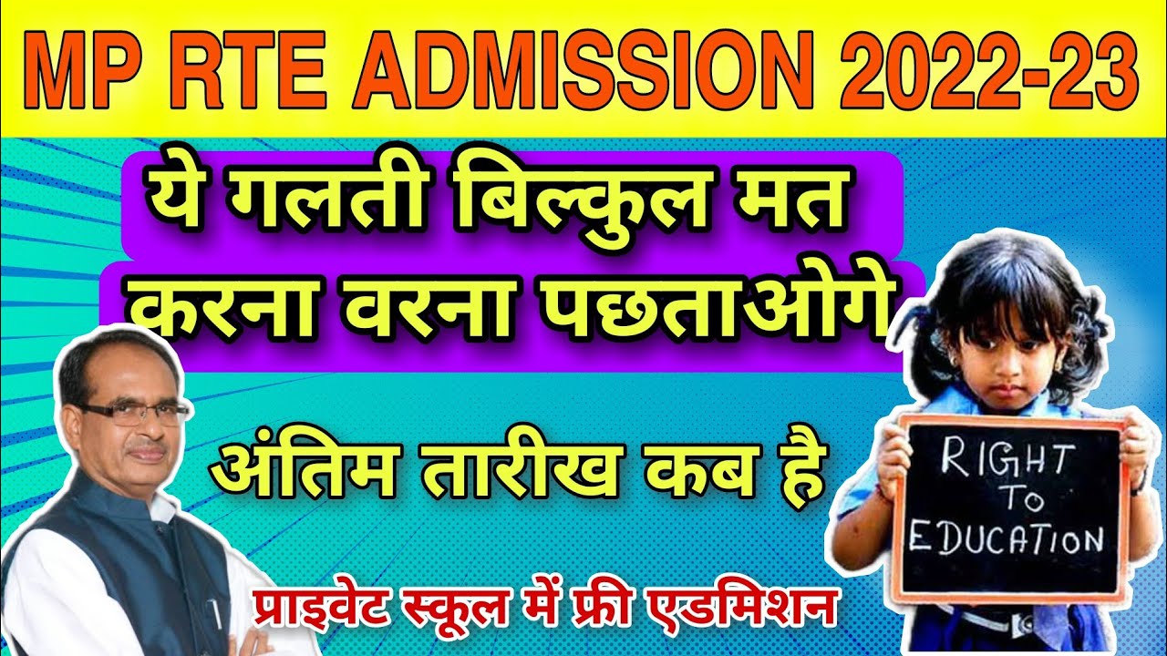 MP RTE Admission 2022-23 | प्राइवेट स्कूल में फ्री एडमिशन 2022-23 - YouTube