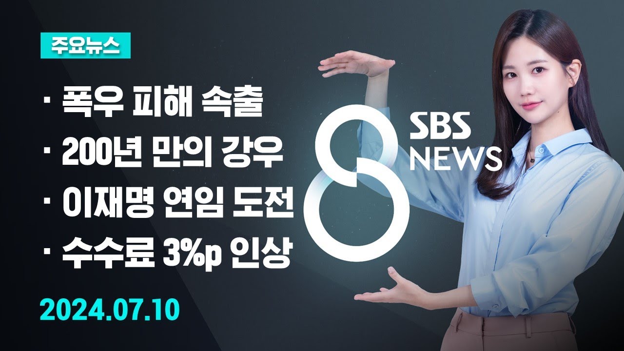 [주요뉴스] 오늘(2024년 7월 10일) SBS 8뉴스 헤드라인 / SBS - YouTube