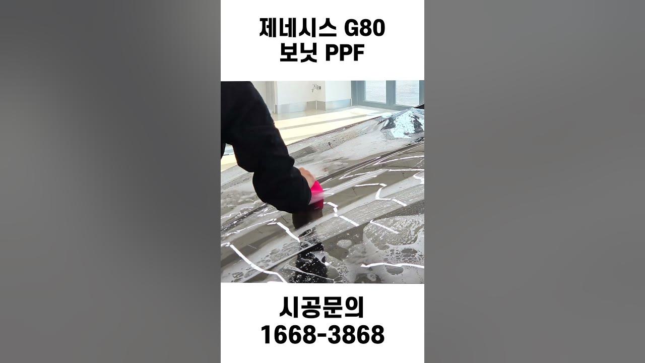 제네시스 G80 보닛 PPF 시공 - YouTube