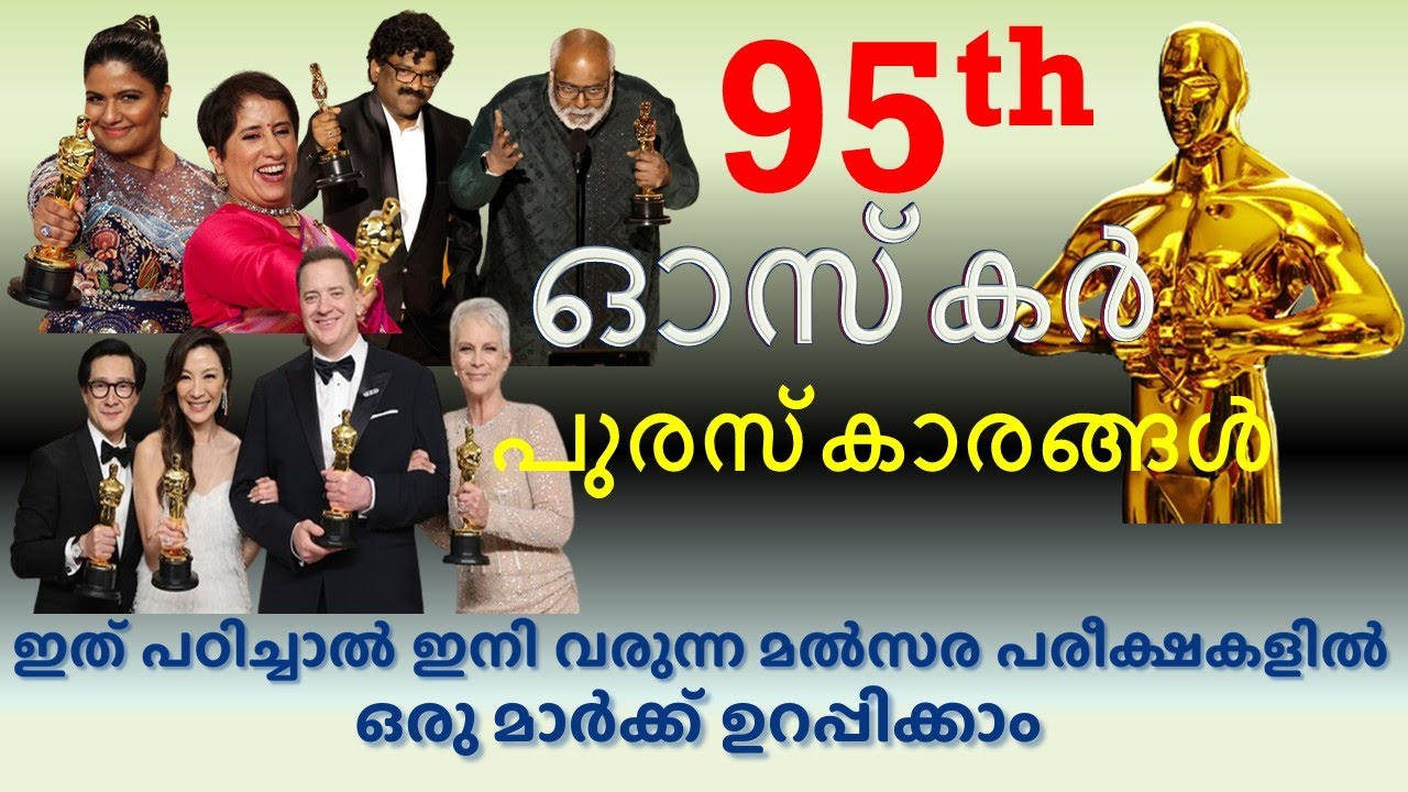 ഓസ്കര്‍ പുരസ്കാരങ്ങള്‍ 2023 | Oscar Awards 2023 | 95th Oscar | Current ...