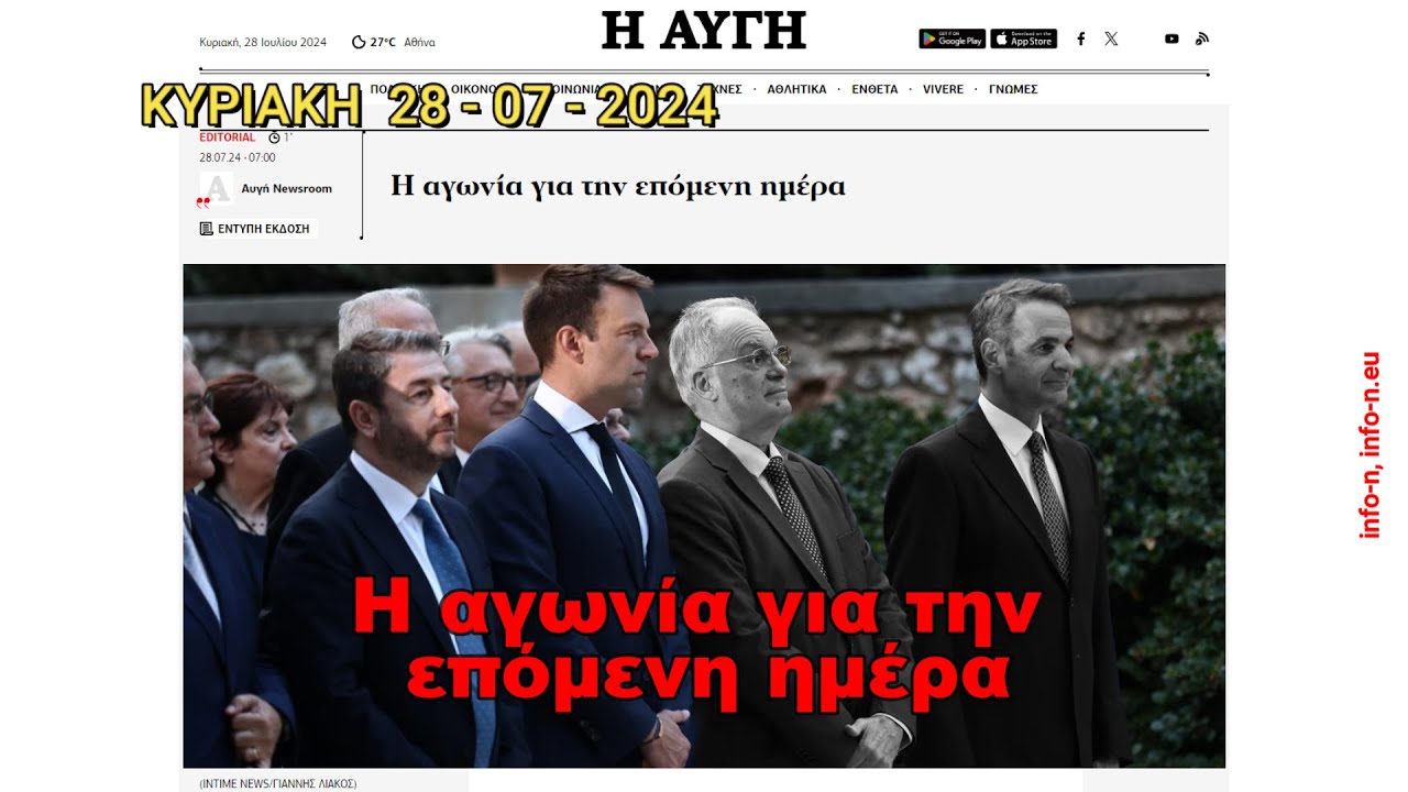 Το editorial, Κύριο άρθρο Η ΑΥΓΗ, Η αγωνία για την επόμενη ημέρα ...