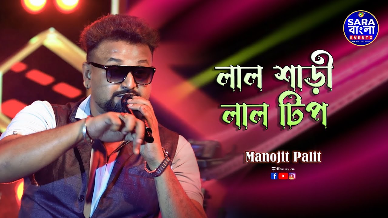 Lal Saree Lal Tip ( লাল শাড়ী লাল টিপ ) || Mohammad Aziz || Live Cover ...