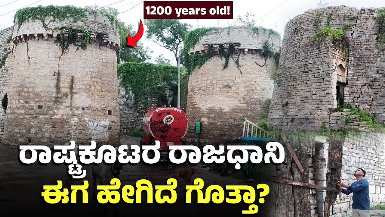 ಕರ್ನಾಟಕದ ಈ ಹಳ್ಳಿ ಒಂದು ಕಾಲದಲ್ಲಿ ಇಡೀ ದೇಶವನ್ನೇ ಆಳಿತ್ತು😐Malkhed Fort ...