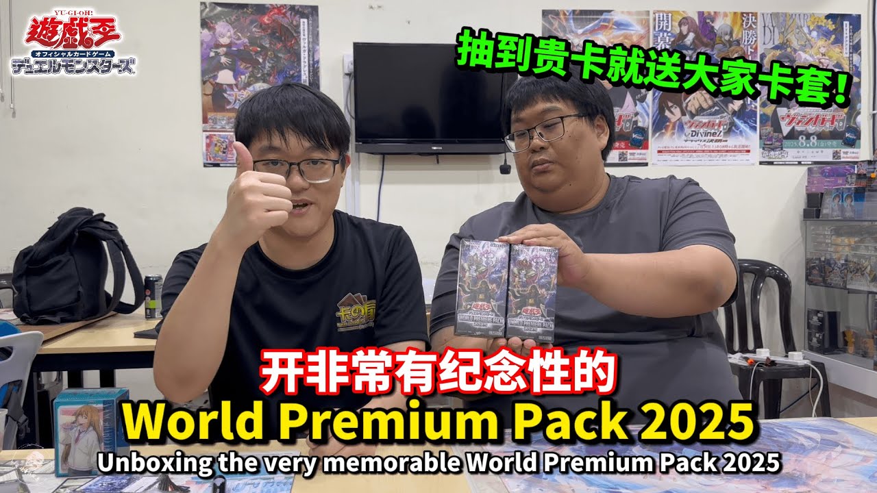 【游戏王 Yu-Gi-Oh】开非常有纪念性的World Premium Pack 2025，抽到贵卡就送大家卡套！ #游戏王 - YouTube