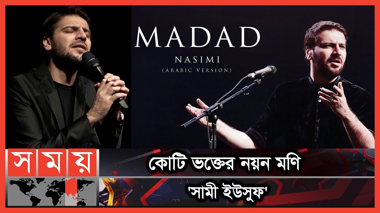 ইসলামী সংগীতের নক্ষত্র সামী ইউসুফ | Sami Yusuf | British singer ...