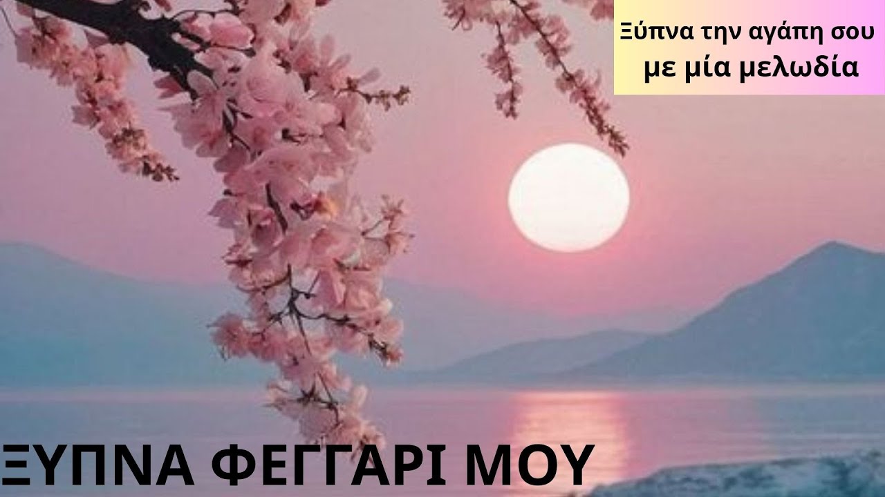 ΞΥΠΝΑ ΦΕΓΓΑΡΙ ΜΟΥ/ΓΛΥΚΟ ΞΥΠΝΗΜΑ ΓΙΑ ΟΠΟΙΟΝ ΑΓΑΠΑΣ/ΔΗΜΗΤΡΑ ΔΙΔΥΜΙΩΤΗ ...