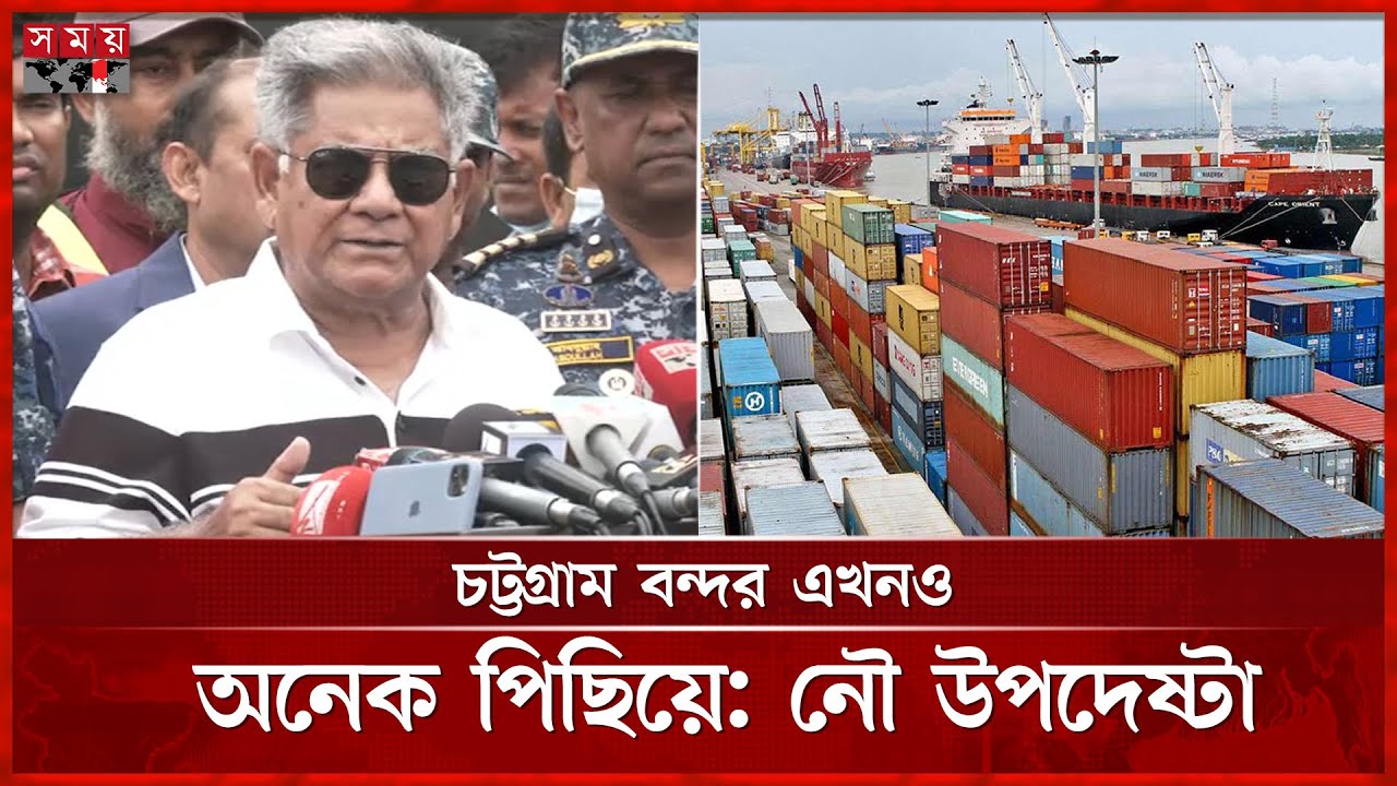বন্দরের সক্ষমতা বাড়াতে বিদেশি অপারেটর আবশ্যক: নৌ উপদেষ্টা | M Sakhawat ...