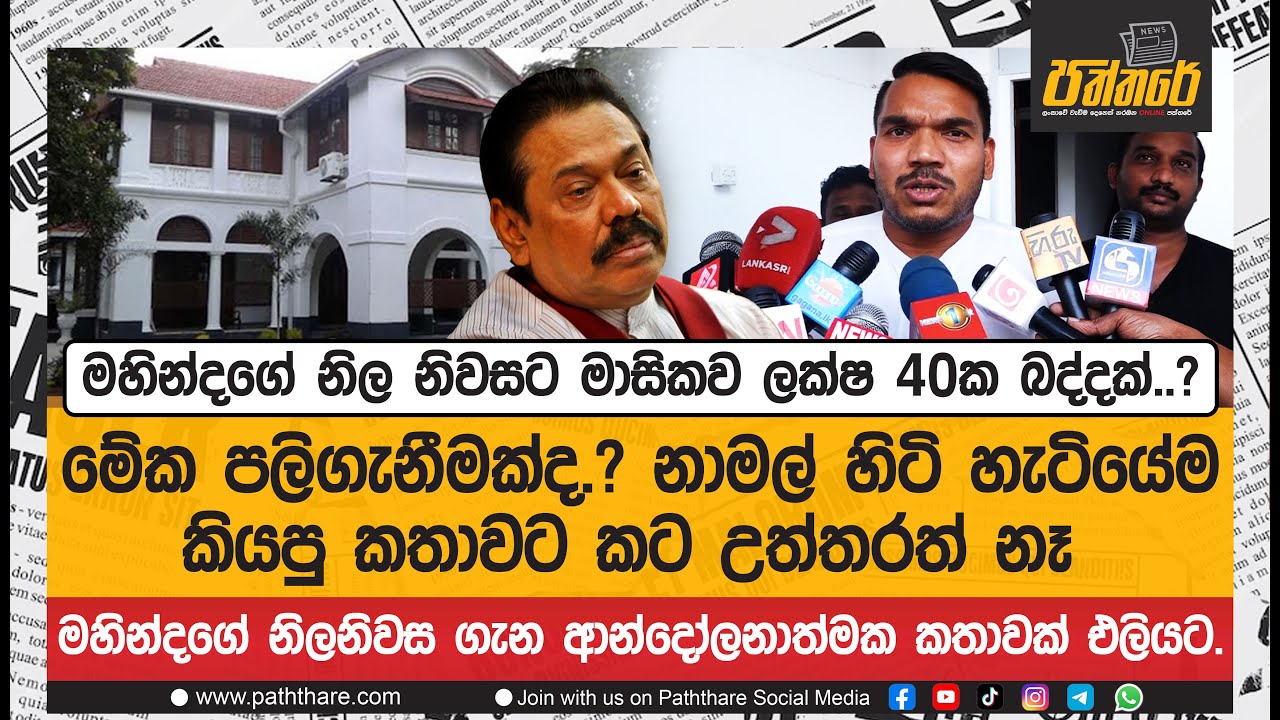 මේක පලිගැනීමක්ද? නාමල් හිටි හැටියේ කියපු කතාවට කට උත්තර නැති වෙයි ...