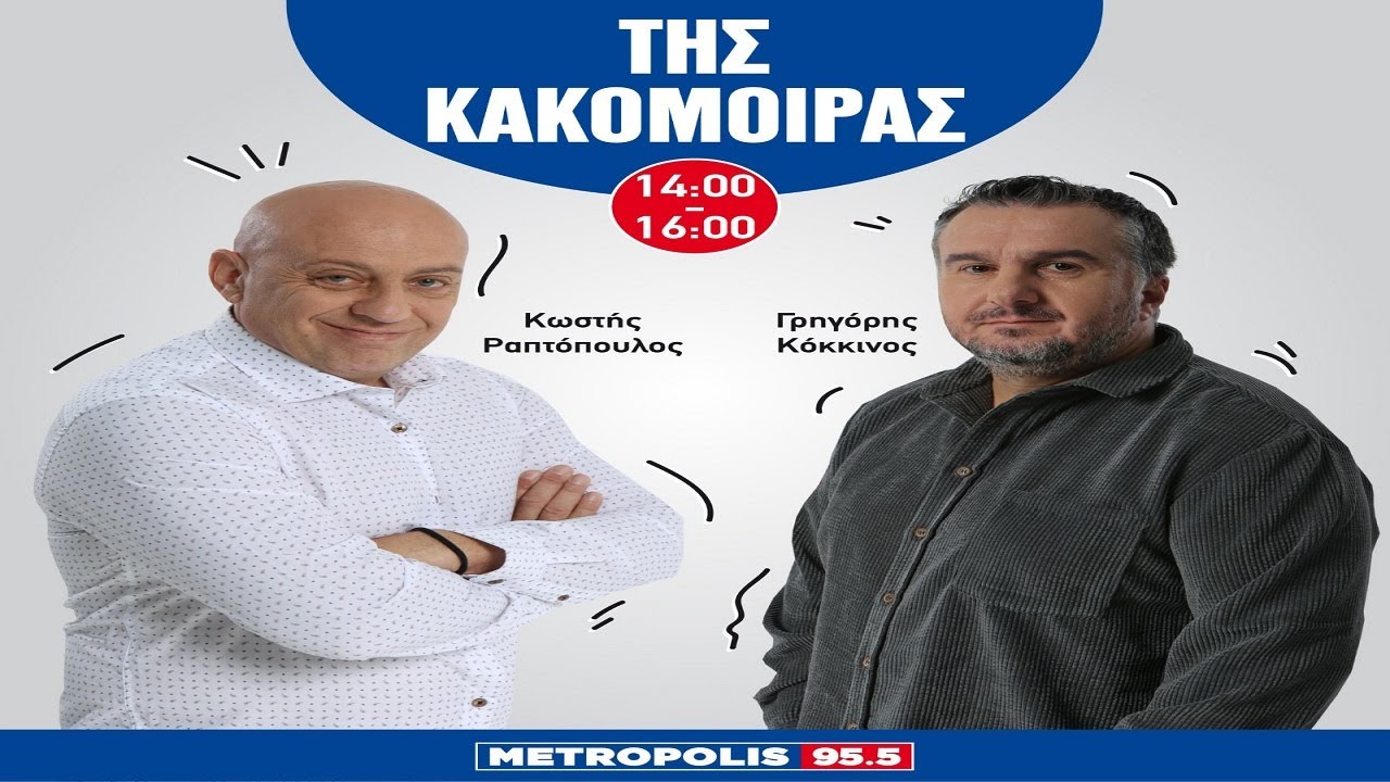 "Της Κακομοίρας" με Κόκκινο-Ραπτόπουλο (10/04/2023) - YouTube