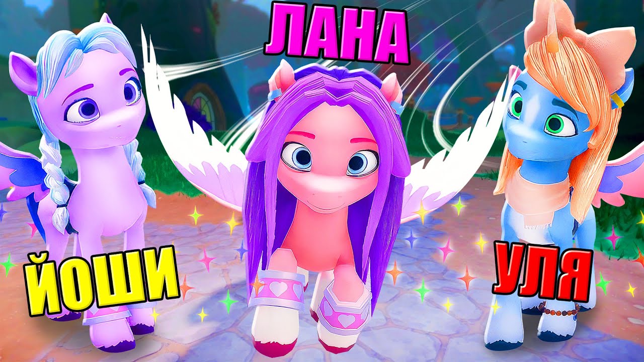ТЕПЕРЬ МЫ МАЛЕНЬКИЕ ПОНИ! Roblox My Little Pony Bridlewood RP - YouTube