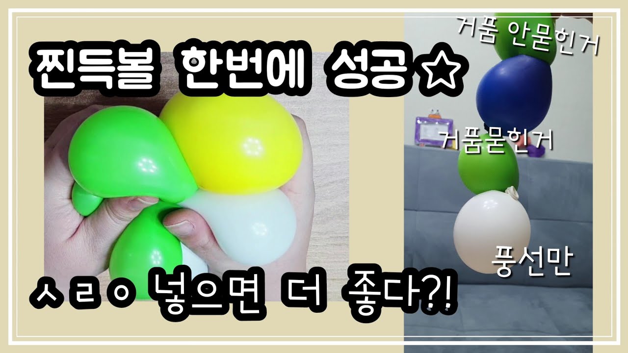 찐득볼 만들기 한 번에 성공 팁☆(diy globbles) 핫아이템 찐득볼 글로블스 심쿵란 스트레스볼 촉감놀이 - YouTube