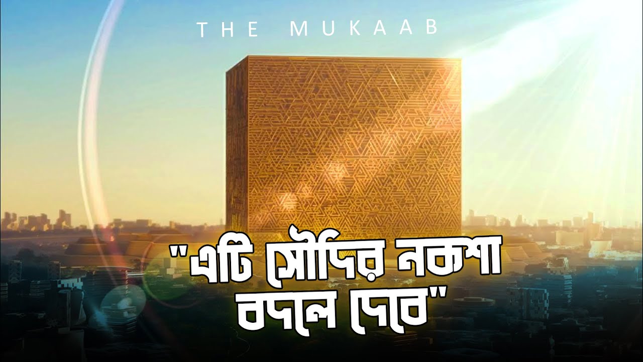 এটি সৌদি আরবের নকশা বদলে দেবে। Saudi Arab's new giga project - YouTube