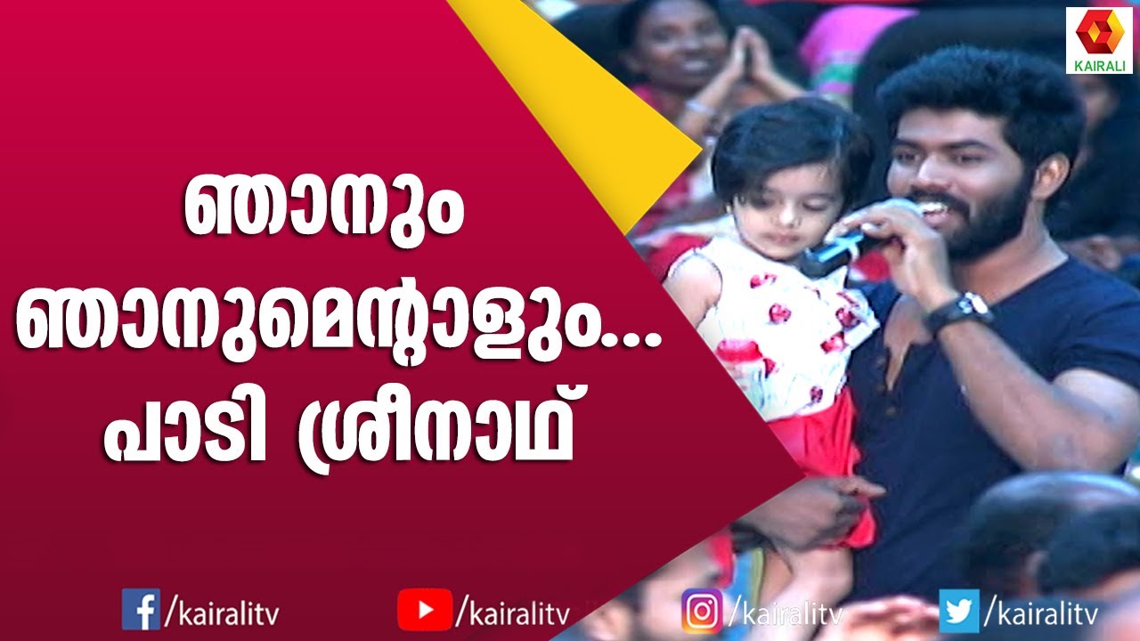 പൂമരത്തിലെ പാട്ട് പാടി ശ്രീനാഥ്‌ ഏറ്റ് പാടി കാണികൾ | Sreenath | Singer ...