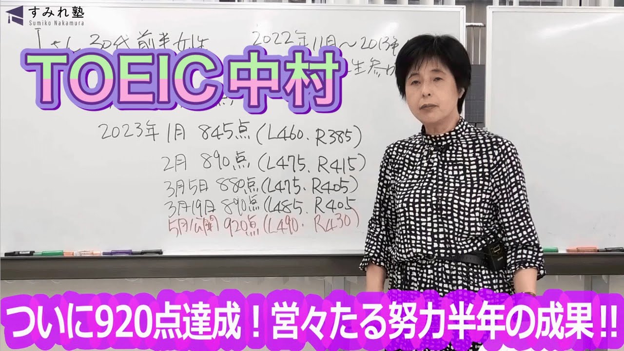 ついに920点達成！営々たる努力半年の成果‼（TOEIC中村澄子） - YouTube