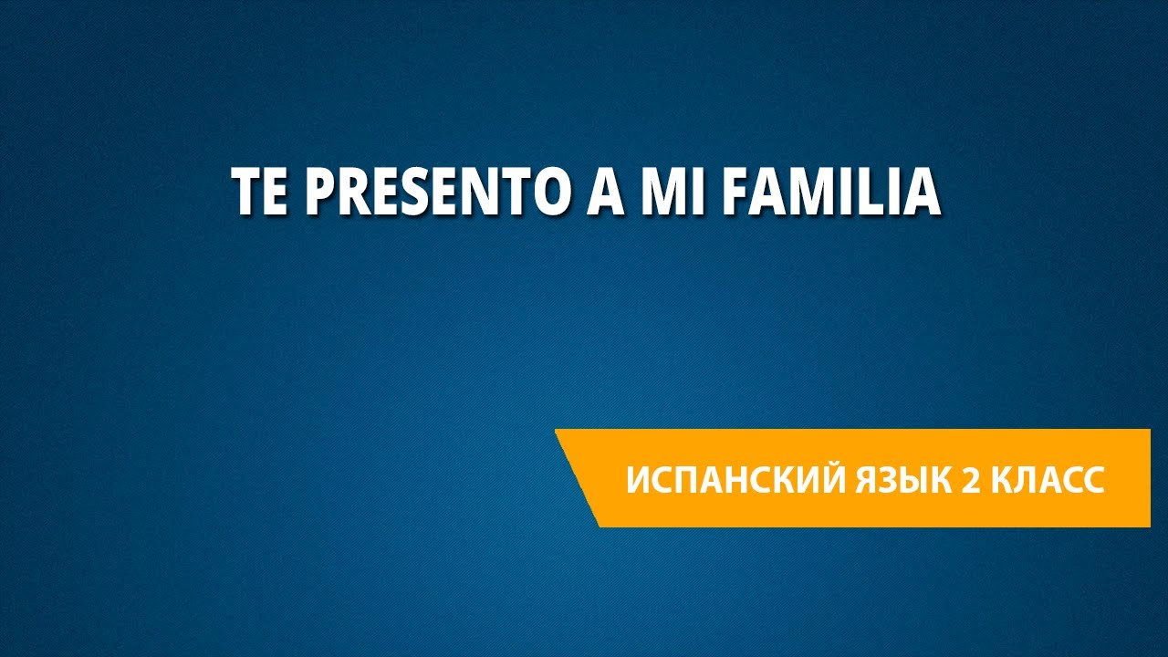 Te presento a mi familia. Испанский язык 2 класс. - YouTube