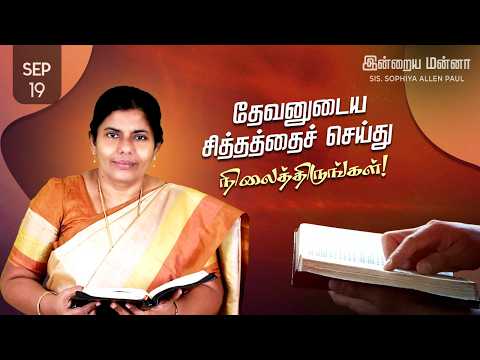 இன்றைய மன்னா | Indraya Manna | 19.09.2026 | Sis. Sophiya Allen Paul | Blessing TV