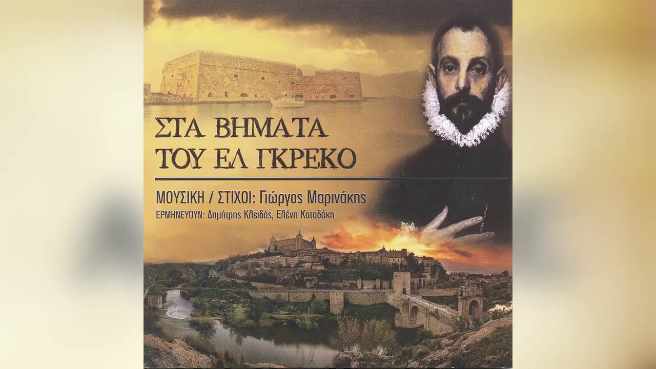ΔΗΜΗΤΡΗΣ ΚΛΕΙΔΑΣ -Στο Φόδελε ΣΕ ΣΤΙΧΟΥΣ ΚΑΙ ΜΟΥΣΙΚΗ ΓΙΩΡΓΟΥ ΜΑΡΙΝΑΚΗ ...