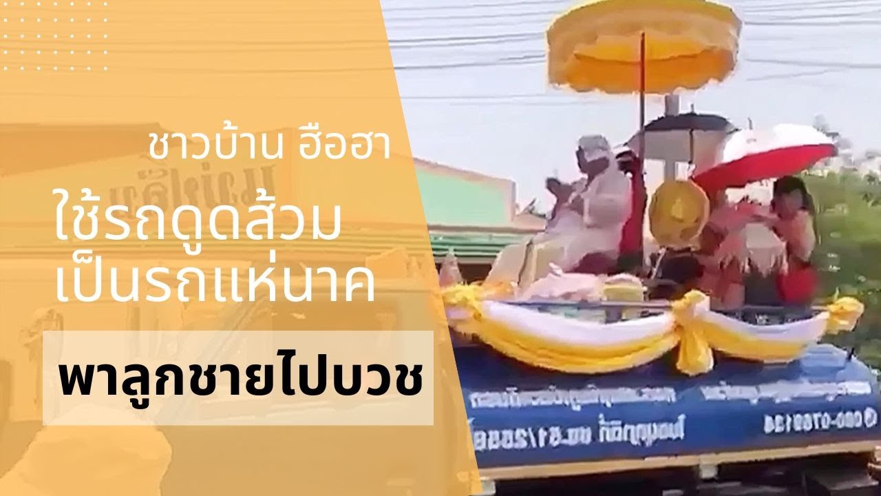 ฮือฮา พ่อใช้รถดูดส้วม เป็นรถแห่นาค พาลูกชายไปบวช - YouTube