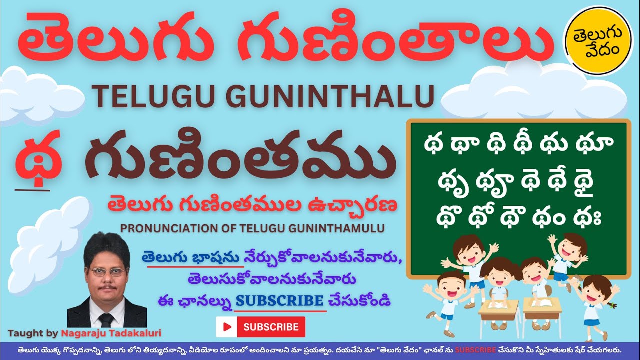 Telugu Guninthalu Thha Gunintham | తెలుగు గుణింతములు థ గుణింతము ...
