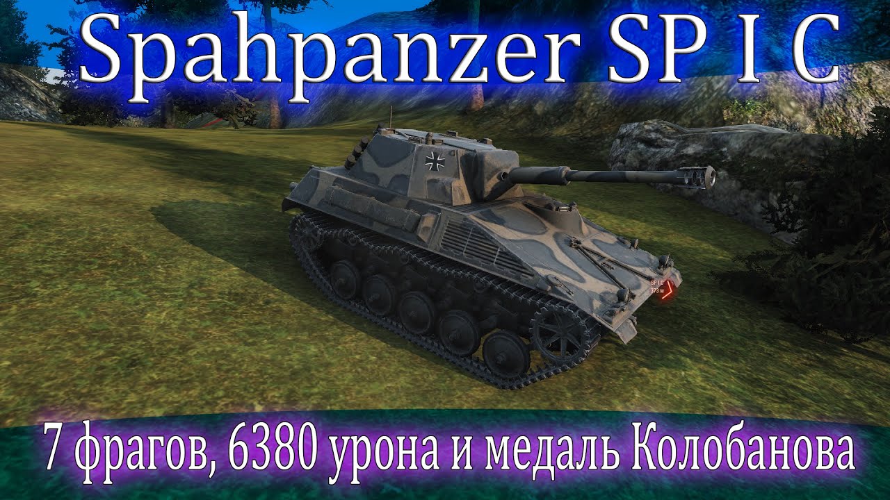 Spahpanzer SP I C, 7 фрагов, 6380 урона. - YouTube