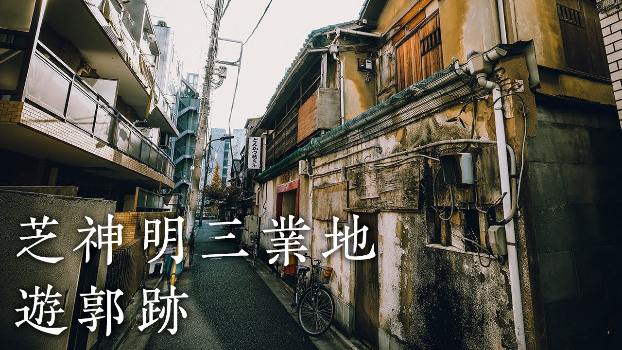 Shiba Yukaku Tokyo Japan, Remains of the Edo, Street Photography | 東京 ...