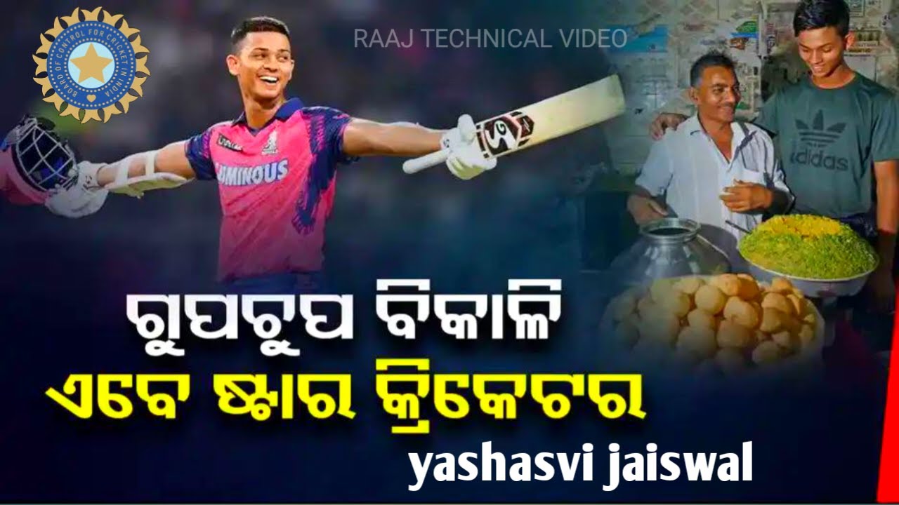 Yashasvi Jaiswal struggle life story | ଗୁପଚୁପ ବିକାଳୀ ରୁ ଏବେ ହେଲେ ଷ୍ଟାର କ୍ରିକେଟର | cricketer ...