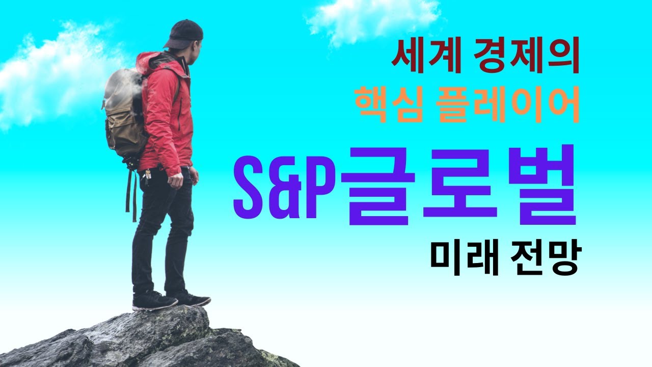 [힐링자] 세계 경제의 핵심 플레이어, 전세계 가장 권위있는 금융정보 서비스 기업, S&P글로벌(SPGI) 미래전망 - YouTube