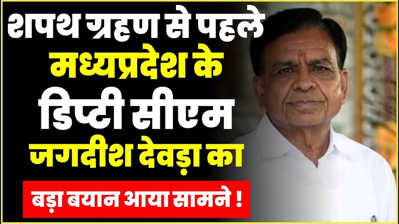 शपथ ग्रहण से पहले Madhya Pradesh Deputy CM jagdish devda का बड़ा बयान ...