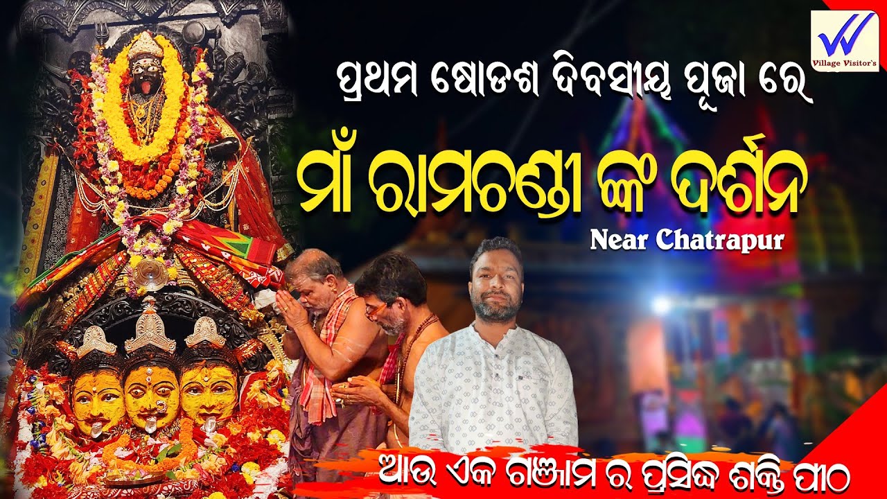 ମା ରାମଚଣ୍ଡୀ ଙ୍କ ପ୍ରଥମ ଷୋଡଶ ପୂଜା ରେ ଦର୍ଶନ ।Ramachandi Temple। Chatrapur ...