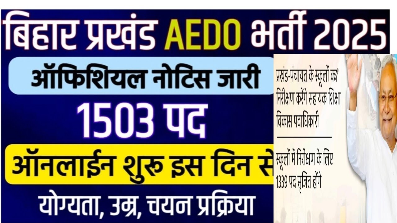 Bihar Block level AEDO vacancy 2025 update | बिहार प्रखण्ड सहायक शिक्षा ...