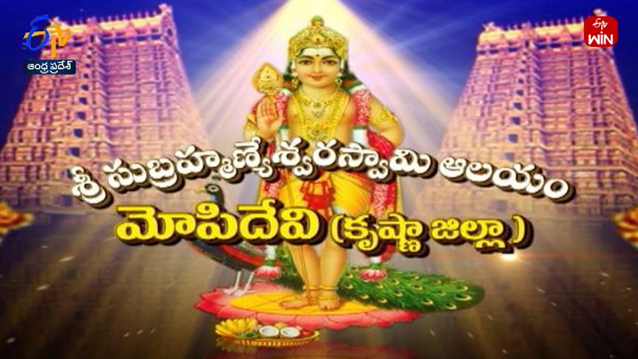 Sri Subrahmaneswara Swami Temple | Mopidevi | Krishna District ...