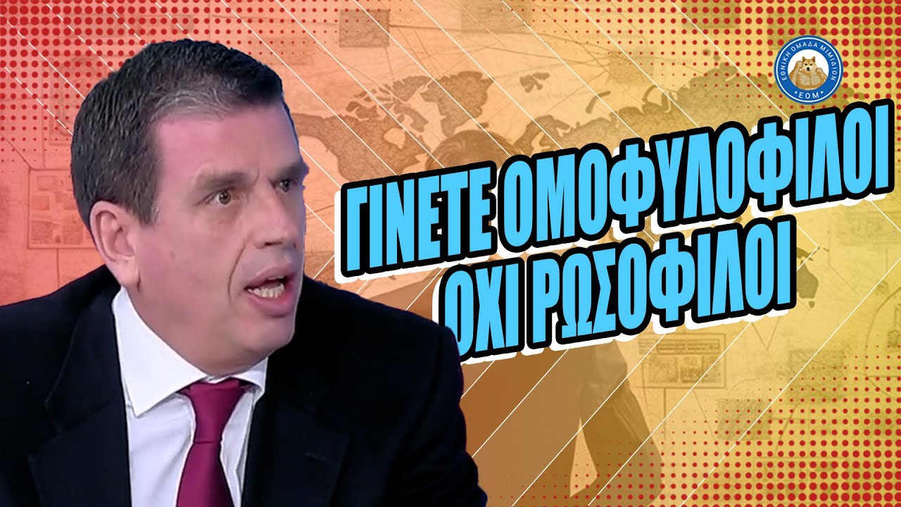 "Γινετε ΟΜΟΦΥΛΟΦΙΛΟΙ, μην είστε ΡΩΣΟΦΙΛΟΙ" - Παραλήρημα Καιριδη υπέρ ...