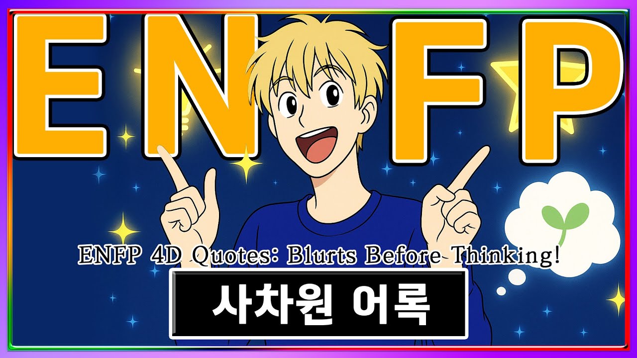 ENFP가 이상하게 말하는 진짜 이유 | 사차원 어록의 비밀│MBTI 특징│ENFP 특징 (sub) - YouTube