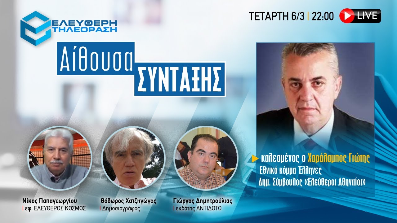 🔴 6/3 ΣΤΙΣ 22:00: ΑΙΘΟΥΣΑ ΣΥΝΤΑΞΗΣ ΜΕ ΠΑΠΑΓΕΩΡΓΙΟΥ ΔΗΜΗΤΡΟΥΛΙΑ ...