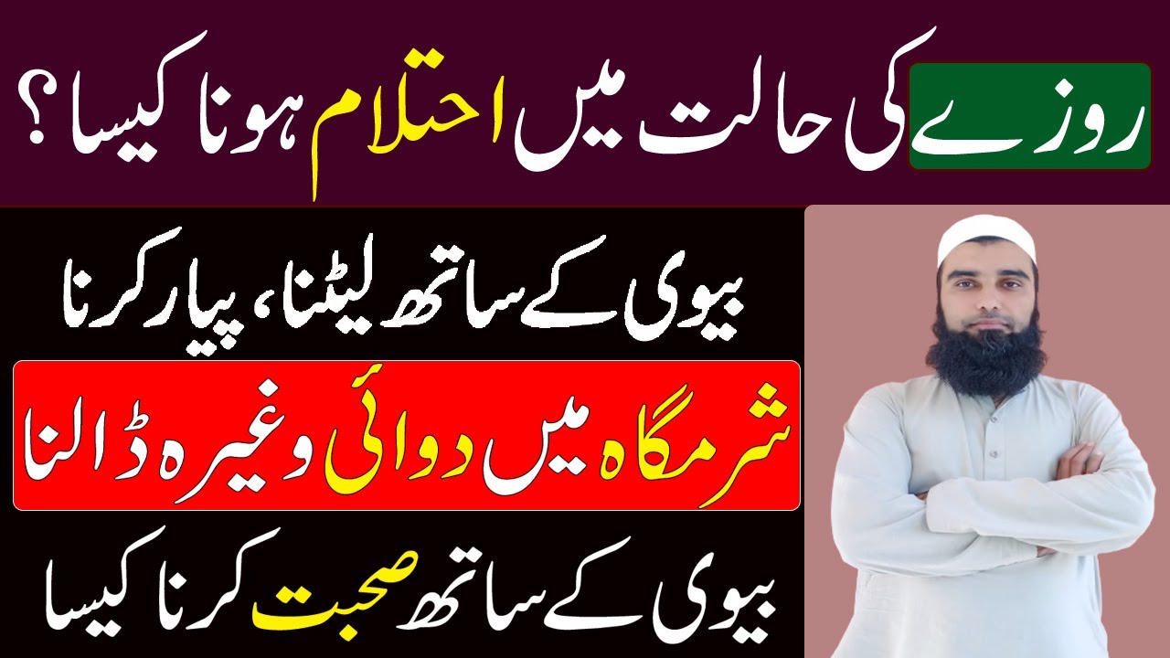 Roze ki Halat Mein Ehtelam ho Jana | Roze Mein Biwi se Sohbat Karna ...