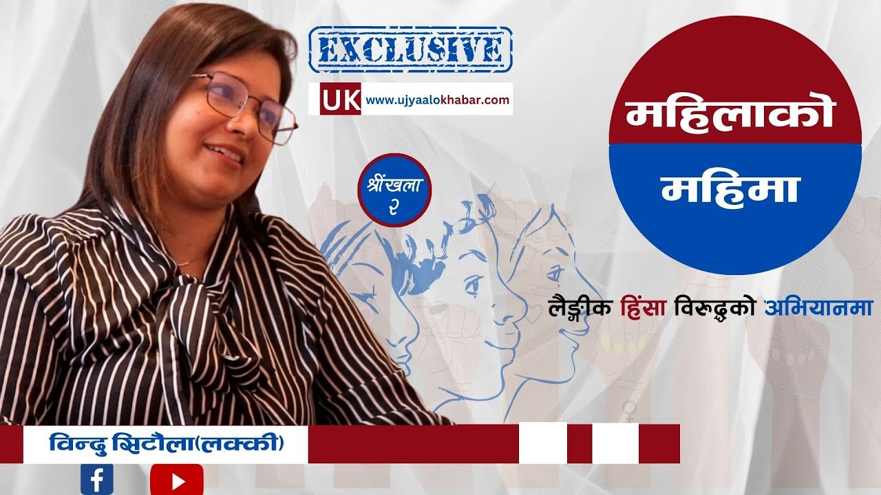 Mahilako mahima||Bindu sitaula Lucky with Pratima Dahal||ujyaalo khabar - YouTube