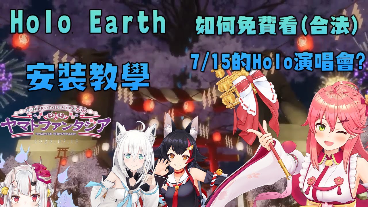 【Hololive】Holo Earth 安裝教學! 教你如何免費看7/15的Hololive的live演出，順便看看粉絲的sc變成了什麼樣子 ...
