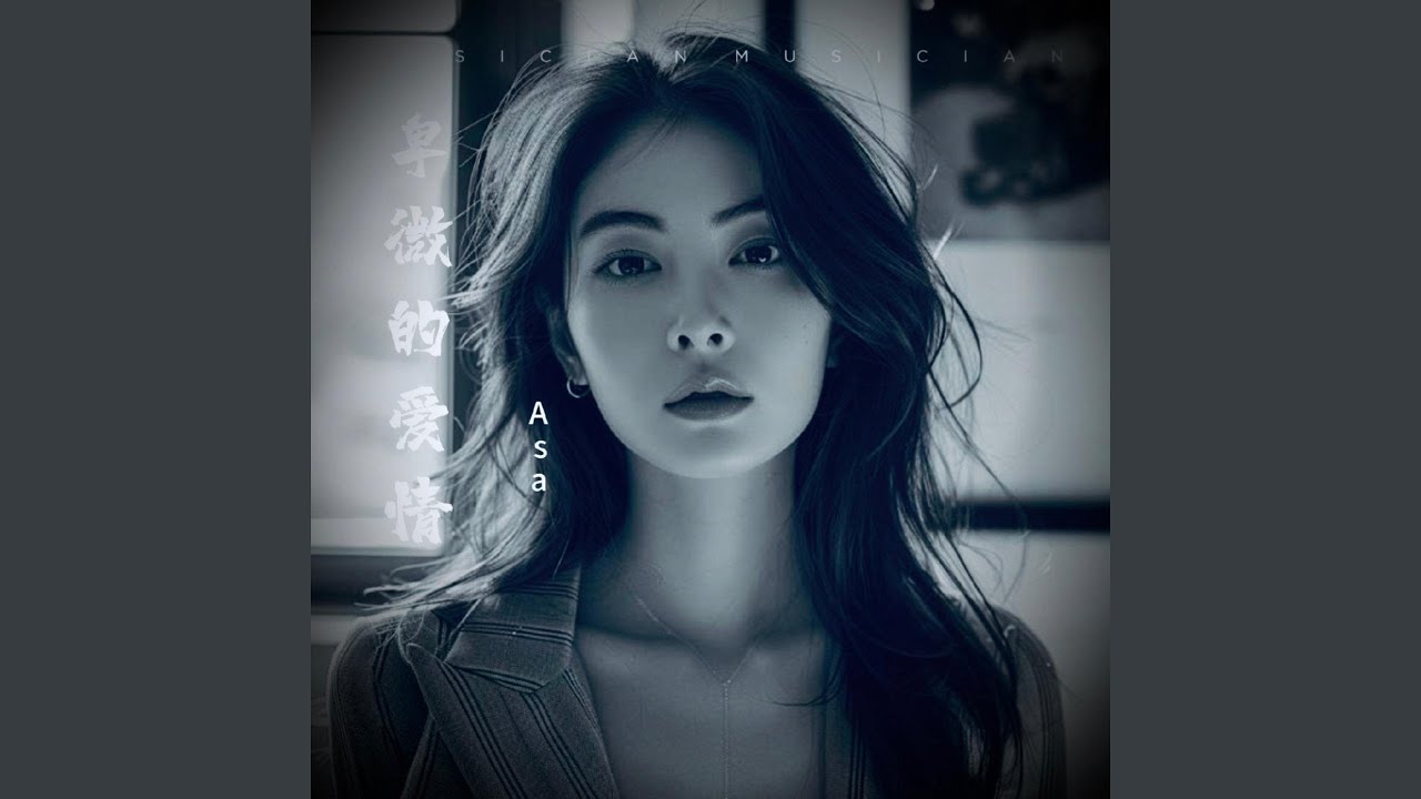 卑微的愛情 - YouTube