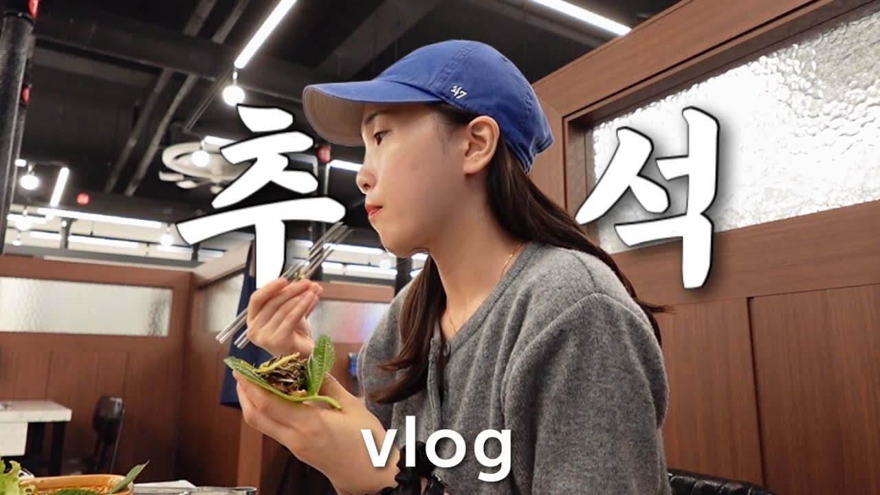 Vlog 자취생 브이로그ㅣ열심히 먹고 먹고 먹은 추석연휴 일상 엄마 서프라이즈 대작전 대패김치볶음 팽이버섯계란말이 반송