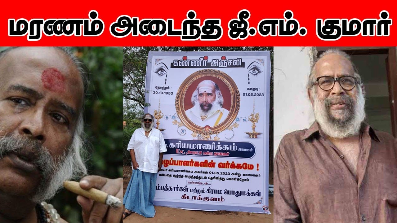 மரணம் அடைந்த ஜி எம் குமார் |GM Kumar who passed away GM KUMAR - YouTube