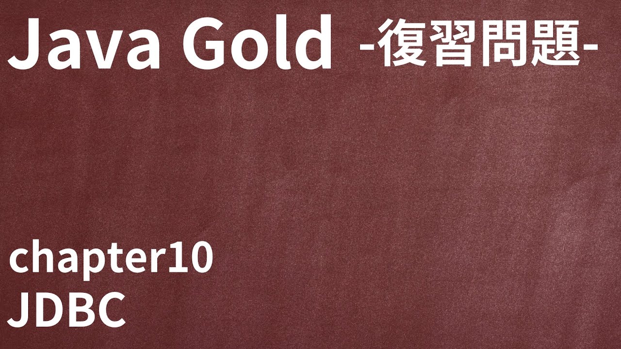 【Java Gold 復習問題 chapter10 JDBC】 - YouTube