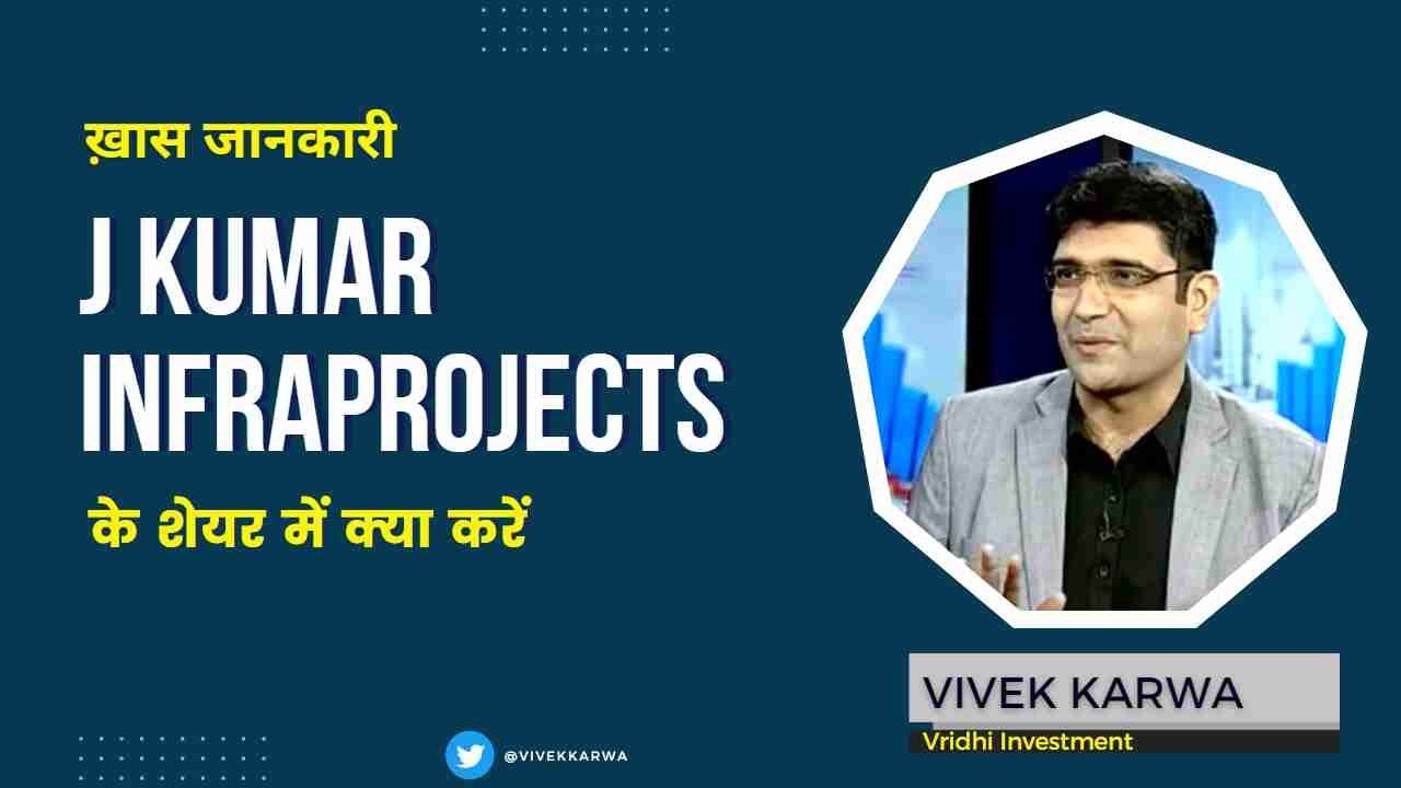 J Kumar Infraprojects Ltd. के शेयर में क्या करें? Expert Opinion by ...