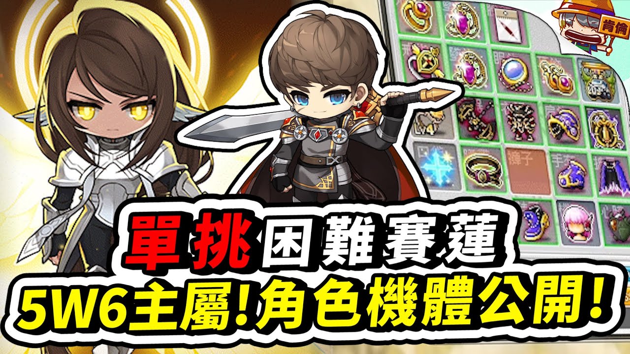 新楓之谷｜5萬6主屬英雄~0死單挑困難賽蓮！角色機體大公開｜影片抽500元｜#tms #新楓之谷 - YouTube
