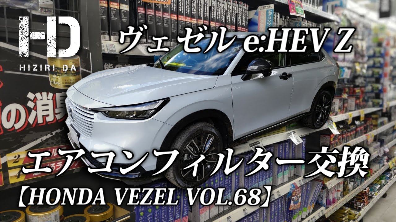 【ホンダ ヴェゼル e:HEV Z】エアコンフィルター（PIAA EVFP-H5 ）交換 3年間使ったフィルターはヤバかった HONDA VEZEL VOL.68｜ヒジリダ - YouTube