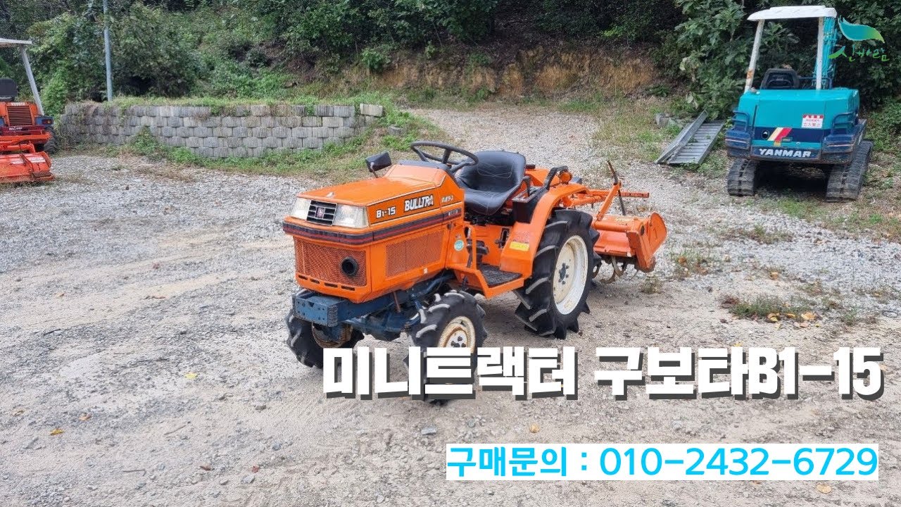 신바람 중고농기계 밴드 남현중장비 회원님 미니트랙터 구보타b1 15 판매 중고농기계 중고트랙터 경운기 이앙기 굴삭기 화물차 지게차 직거래 매매 장터 사이트 Youtube