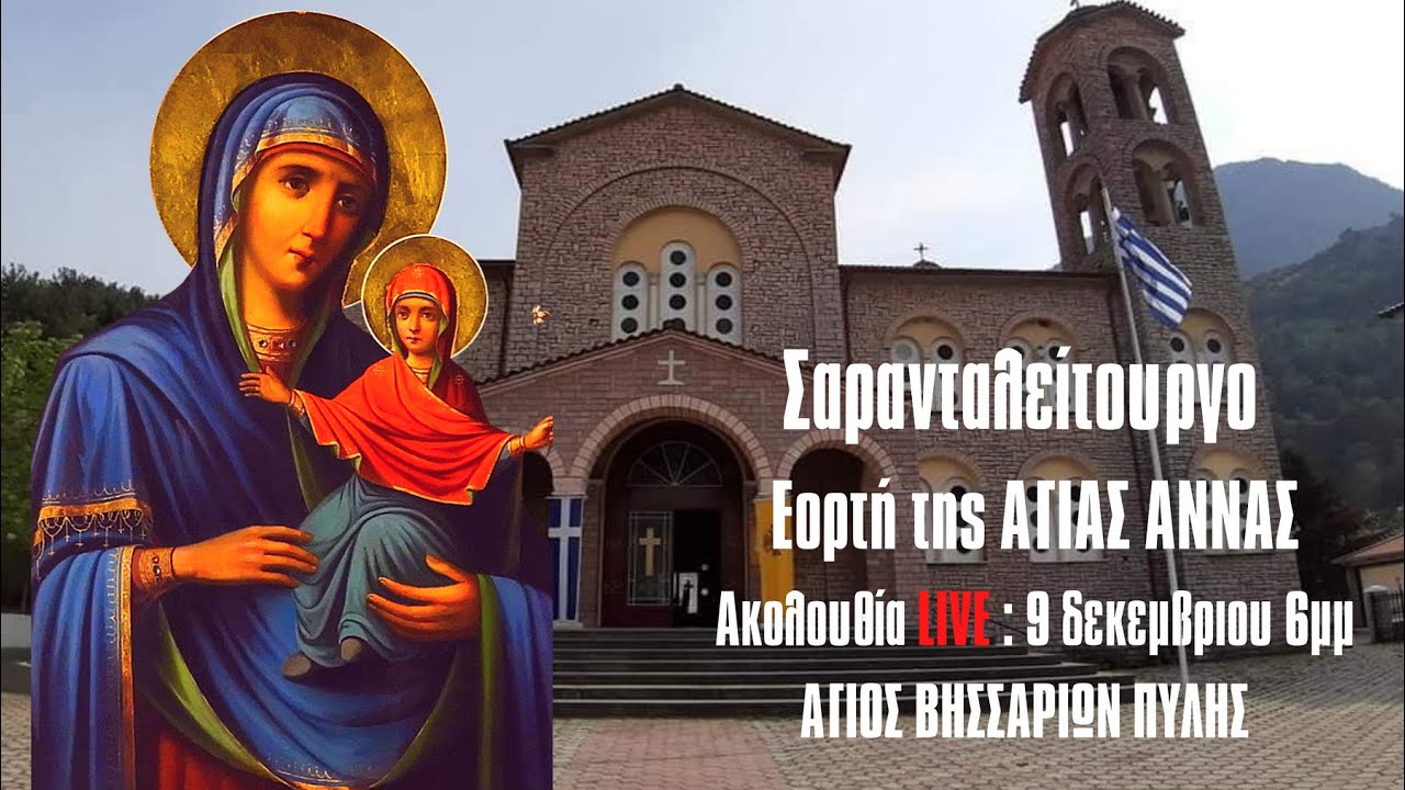 ΕΟΡΤΗ ΤΗΣ ΑΓΙΑΣ ΑΝΝΑΣ LIVE : ΙΕΡΟΣ ΝΑΟΣ ΑΓΙΟΥ ΒΗΣΣΑΡΙΩΝΟΣ ΠΥΛΗΣ - YouTube